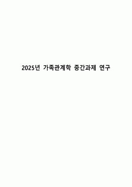 2025년 가족관계학 중간과제 연구-1페이지