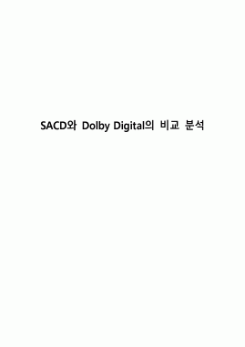 SACD와 Dolby Digital의 비교 분석-1페이지