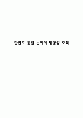 한반도 통일 논의의 방향성 모색-1페이지