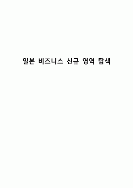 일본 비즈니스 신규 영역 탐색-1페이지