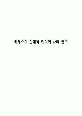 레부스의 현대적 의의와 사례 연구-1페이지