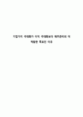 기업가치 극대화가 이익 극대화보다 재무관리의 더 적합한 목표인 이유-1페이지
