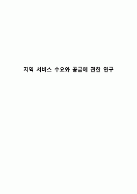 지역 서비스 수요와 공급에 관한 연구-1페이지