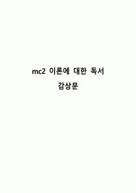 mc2 이론에 대한 독서 감상문-1페이지