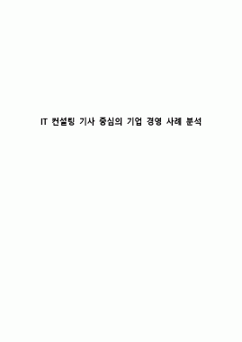 IT 컨설팅 기사 중심의 기업 경영 사례 분석-1페이지