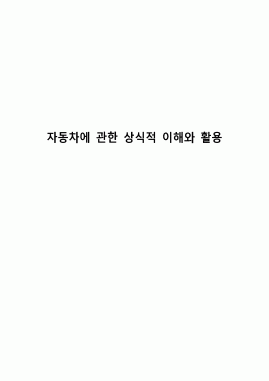 자동차에 관한 상식적 이해와 활용-1페이지