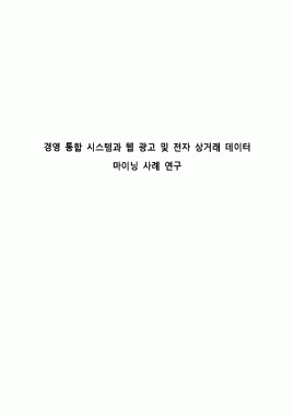 경영 통합 시스템과 웹 광고 및 전자 상거래 데이터 마이닝 사례 연구-1페이지
