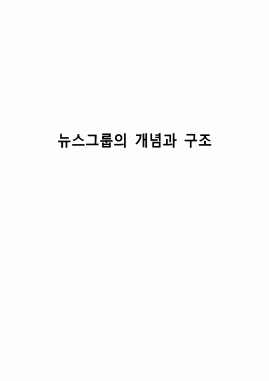 뉴스그룹의 개념과 구조-1페이지