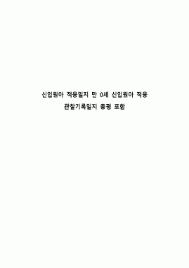 신입원아 적응일지 만 0세 신입원아 적응 관찰기록일지 총평 포함-1페이지