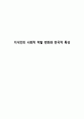 지식인의 사회적 역할 변화와 한국적 특성-1페이지