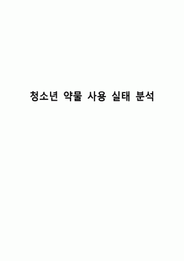 청소년 약물 사용 실태 분석-1페이지