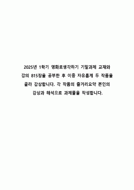 2025년 1학기 영화로생각하기 기말과제 교재와 강의 815장을 공부한 후 이중 자유롭게 두 작품을 골라 감상합니다. 각 작품의 즐거리요약 본인의 감상과 해석으로 과제물을 작성합니다.-1페이지