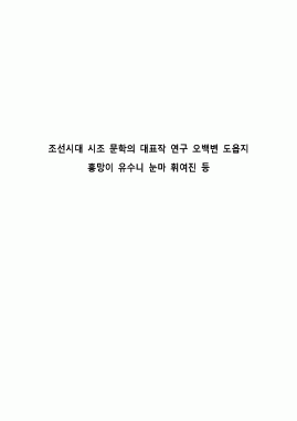 조선시대 시조 문학의 대표작 연구 오백변 도읍지 흥망이 유수니 눈마 휘여진 등-1페이지