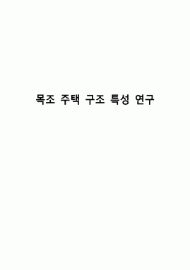 목조 주택 구조 특성 연구-1페이지