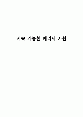 지속 가능한 에너지 자원-1페이지