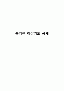 숨겨진 이야기의 공개-1페이지