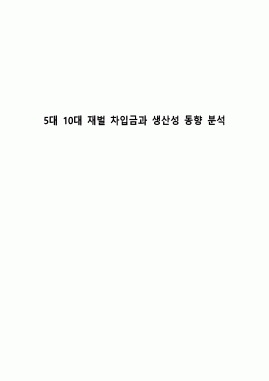 5대 10대 재벌 차입금과 생산성 동향 분석-1페이지