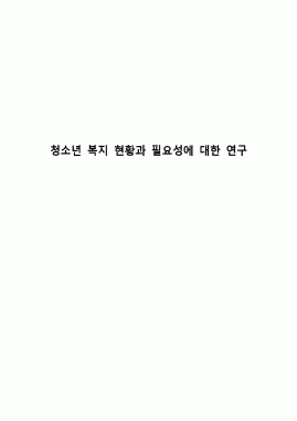 청소년 복지 현황과 필요성에 대한 연구-1페이지