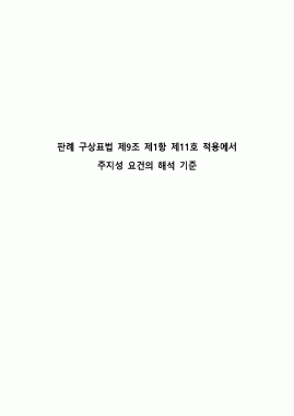 판례 구상표법 제9조 제1항 제11호 적용에서 주지성 요건의 해석 기준-1페이지