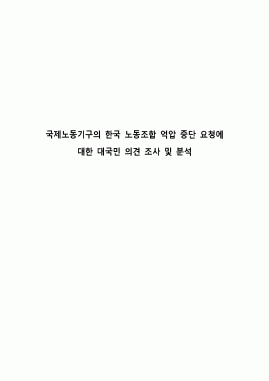 국제노동기구의 한국 노동조합 억압 중단 요청에 대한 대국민 의견 조사 및 분석-1페이지