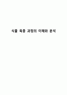 식물 육종 과정의 이해와 분석-1페이지