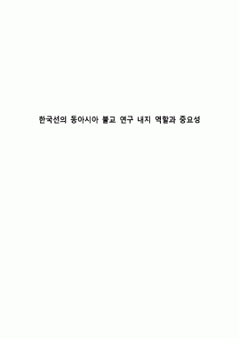 한국선의 동아시아 불교 연구 내지 역할과 중요성-1페이지