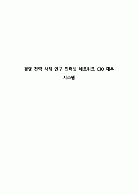 경영 전략 사례 연구 인터넷 네트워크 CIO 대우 시스템-1페이지