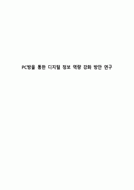 PC방을 통한 디지털 정보 역량 강화 방안 연구-1페이지