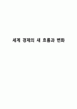 세계 경제의 새 흐름과 변화-1페이지