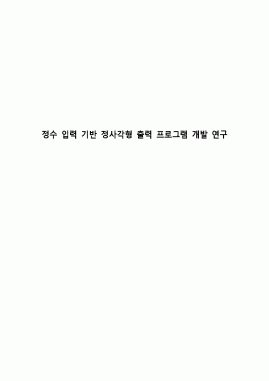 정수 입력 기반 정사각형 출력 프로그램 개발 연구-1페이지