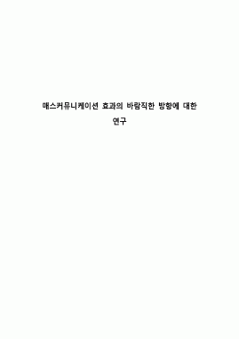 매스커뮤니케이션 효과의 바람직한 방향에 대한 연구-1페이지