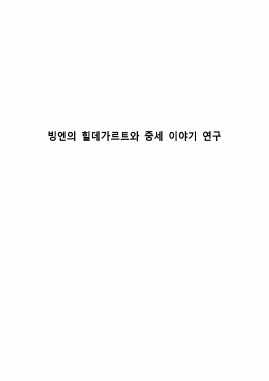 빙엔의 힐데가르트와 중세 이야기 연구-1페이지