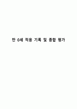 만 0세 적응 기록 및 종합 평가-1페이지