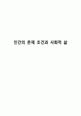 인간의 존재 조건과 사회적 삶-1페이지