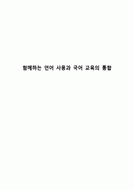 함께하는 언어 사용과 국어 교육의 통합-1페이지