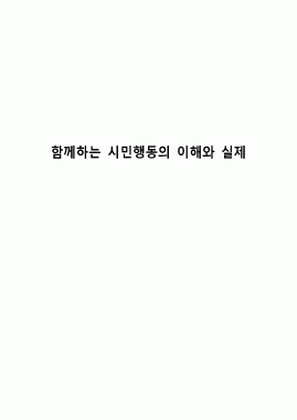 함께하는 시민행동의 이해와 실제-1페이지