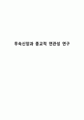 무속신앙과 종교적 연관성 연구-1페이지