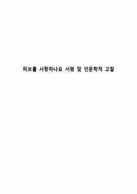 허브를 사랑하나요 서평 및 인문학적 고찰-1페이지