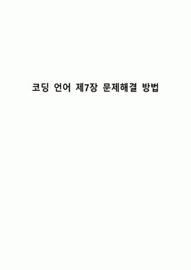 코딩 언어 제7장 문제해결 방법-1페이지