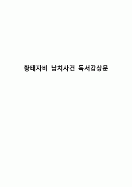 황태자비 납치사건 독서감상문-1페이지