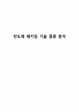 반도체 패키징 기술 종류 분석-1페이지