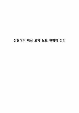 선형대수 핵심 요약 노트 전범위 정리-1페이지