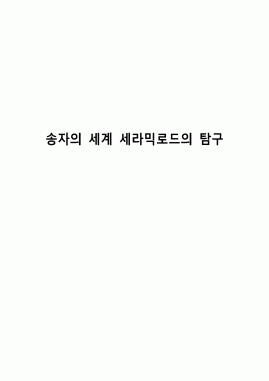 송자의 세계 세라믹로드의 탐구-1페이지