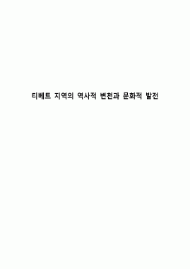 티베트 지역의 역사적 변천과 문화적 발전-1페이지