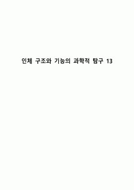 인체 구조와 기능의 과학적 탐구 13-1페이지