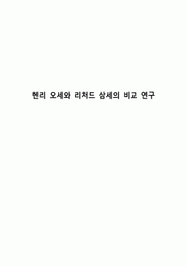 헨리 오세와 리처드 삼세의 비교 연구-1페이지