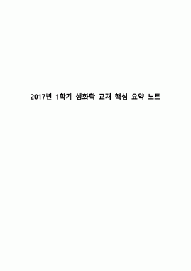 2017년 1학기 생화학 교재 핵심 요약 노트-1페이지
