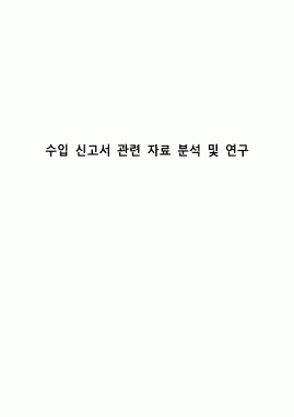 수입 신고서 관련 자료 분석 및 연구-1페이지
