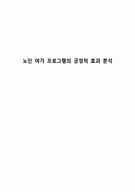 노인 여가 프로그램의 긍정적 효과 분석-1페이지