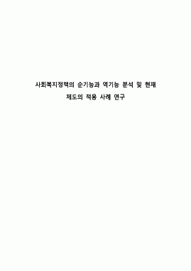 사회복지정책의 순기능과 역기능 분석 및 현재 제도의 적용 사례 연구-1페이지